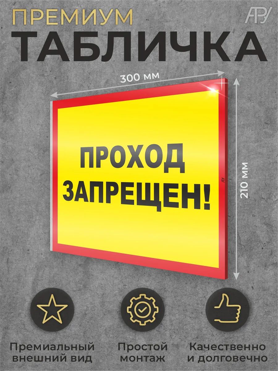 Табличка "Проход запрещен!" красно-желтая А4 30х21см