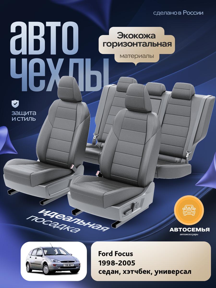 Чехлы Форд Фокус (Ford Focus) 1998-2005 1 седан, хэтчбек, универсал Экокожа Темно-Серый AS2481-F2760-2 АвтоСемья