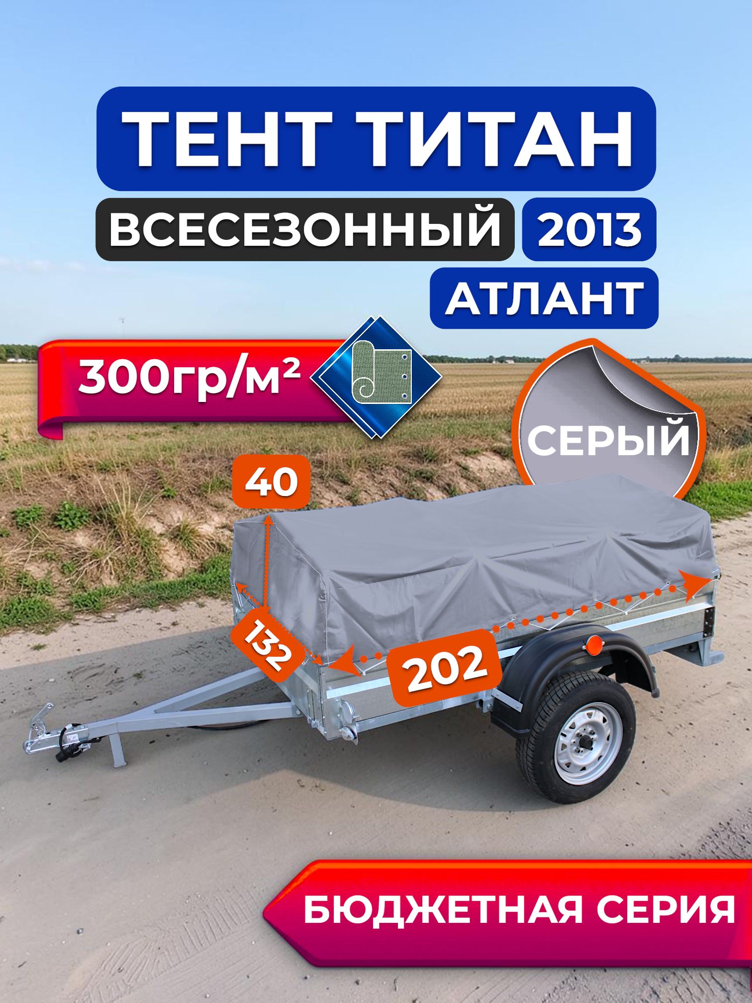 Тент на прицеп титан 2013-03, Серый (плотность 300гр)(Чехол для прицепа)