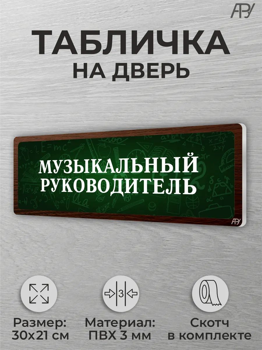 Школьная табличка на дверь класса Музыкальный руководитель