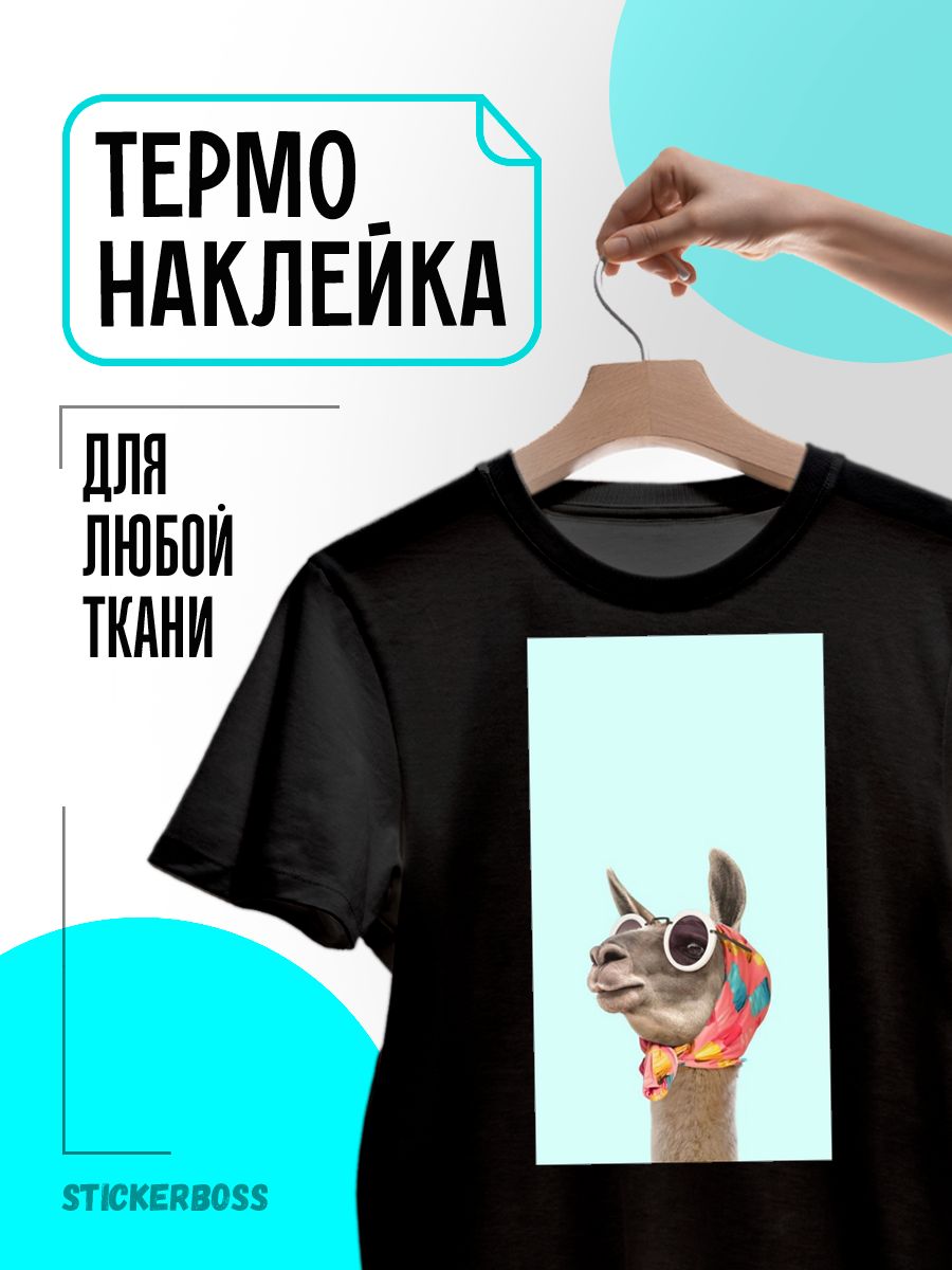 Термонаклейка термотрансфер на одежду лама в очках
