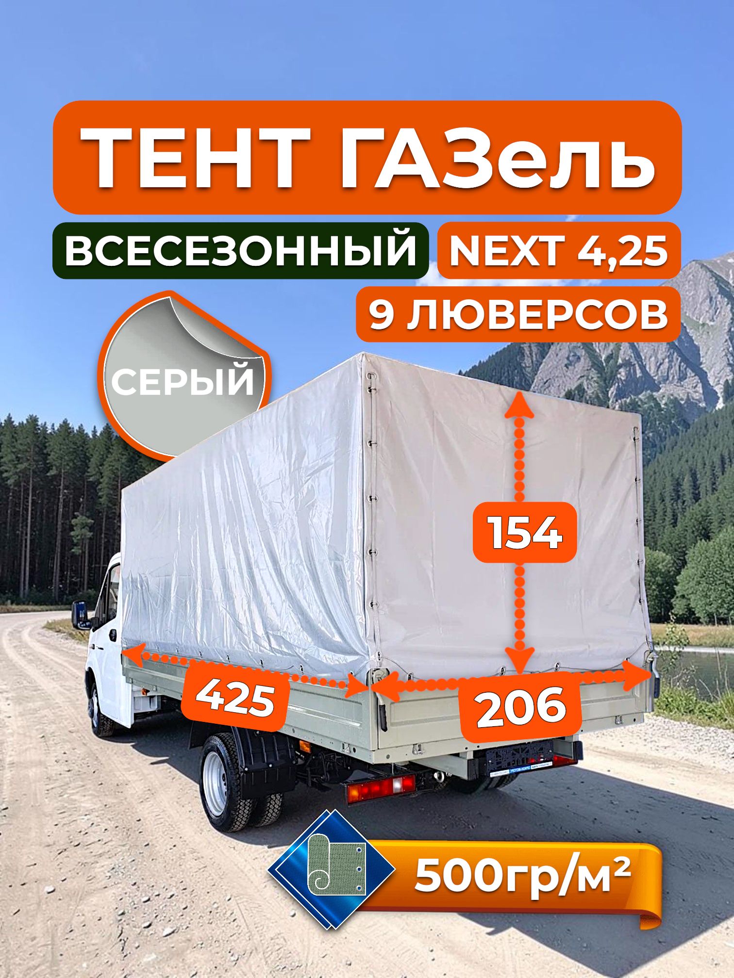 Тент на Газель NEXT 4,25х2,06х1,53, Некст, 9 люверсов, Серый, ПВХ 500гр/м2, Старая платформа(Чехол для прицепа)