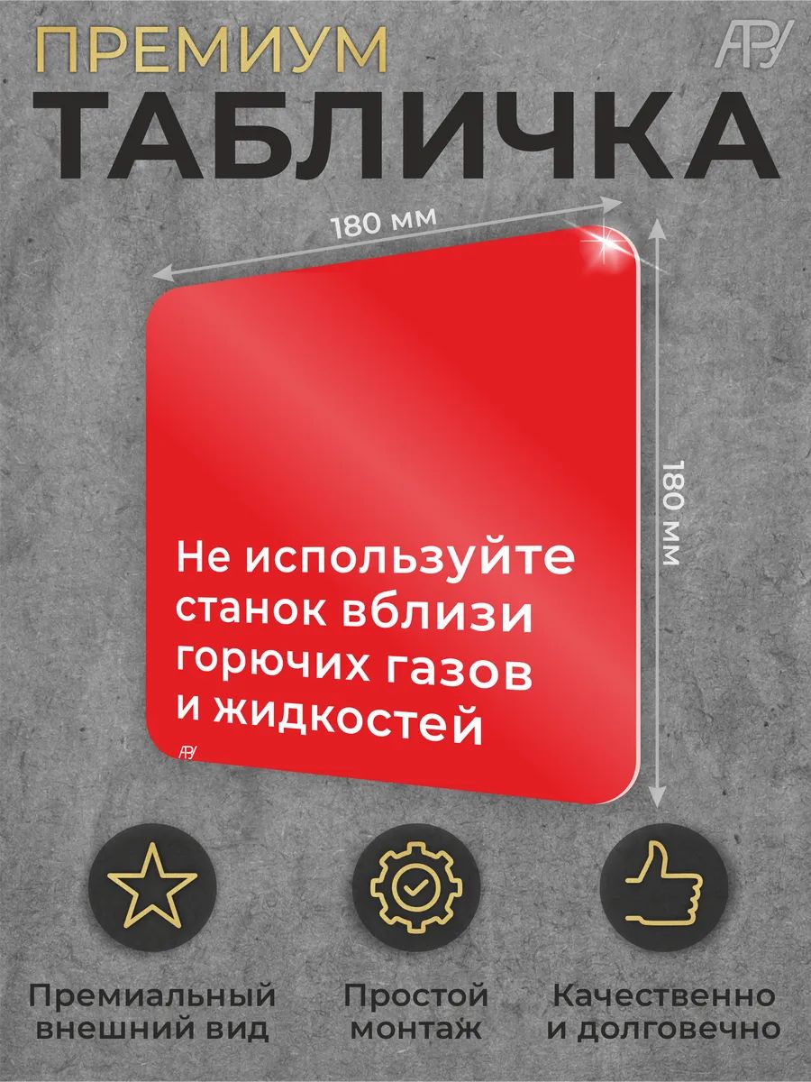Табличка Не используйте станок вблизи, газов и жидкостей