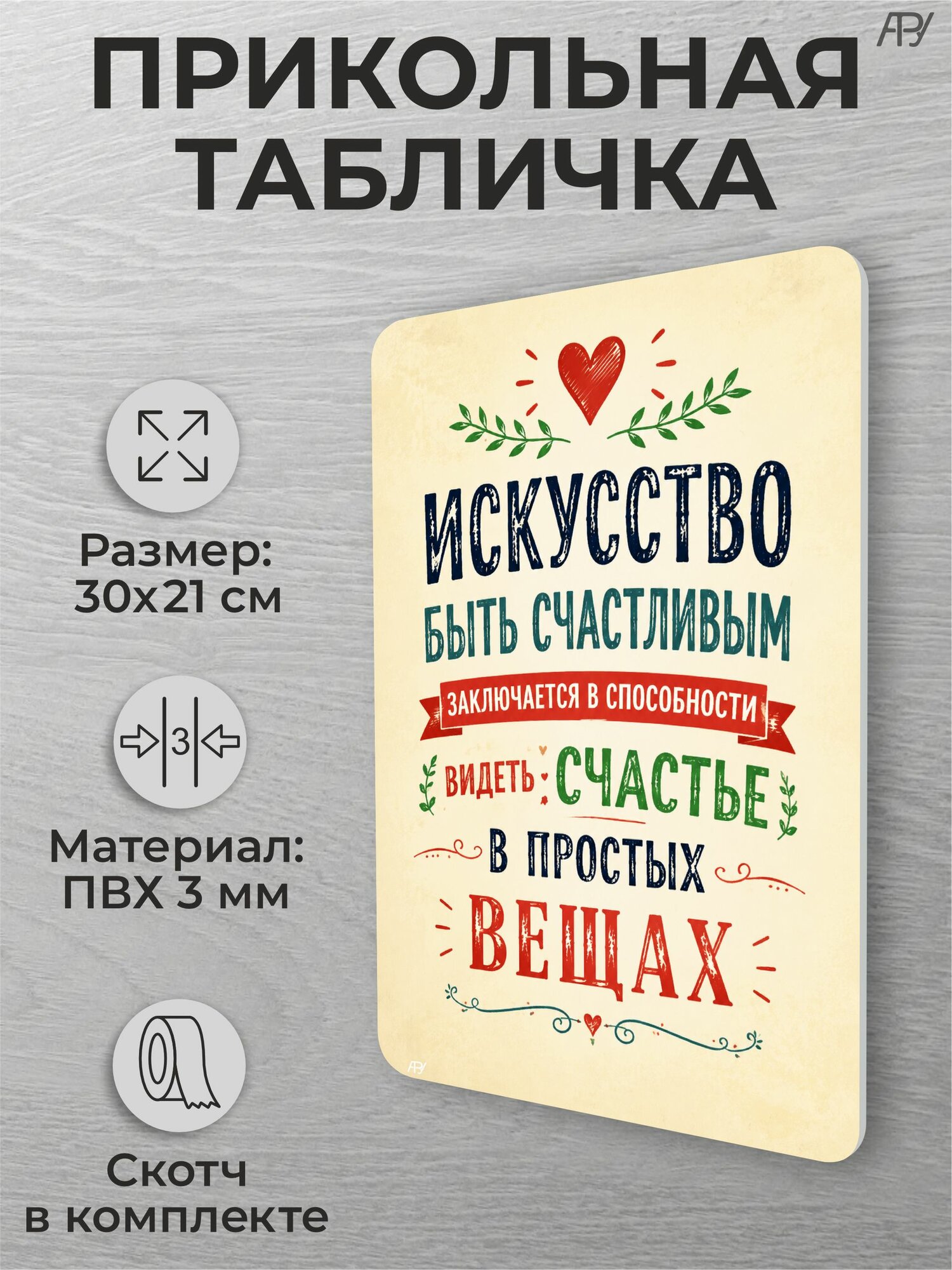 Прикольная табличка "Видеть счастье в простых вещах", шуточная табличка для комнаты