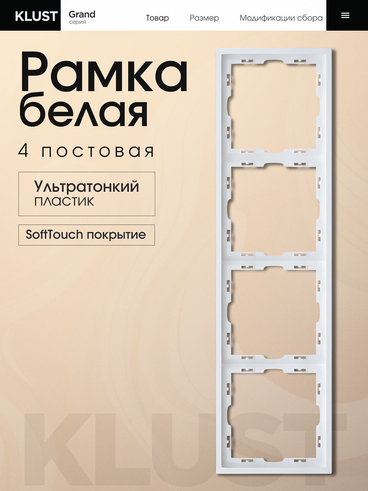 Рамка для розетки и выключателя KLUST Grand электроустановочная, пластиковая, 4 поста, белая