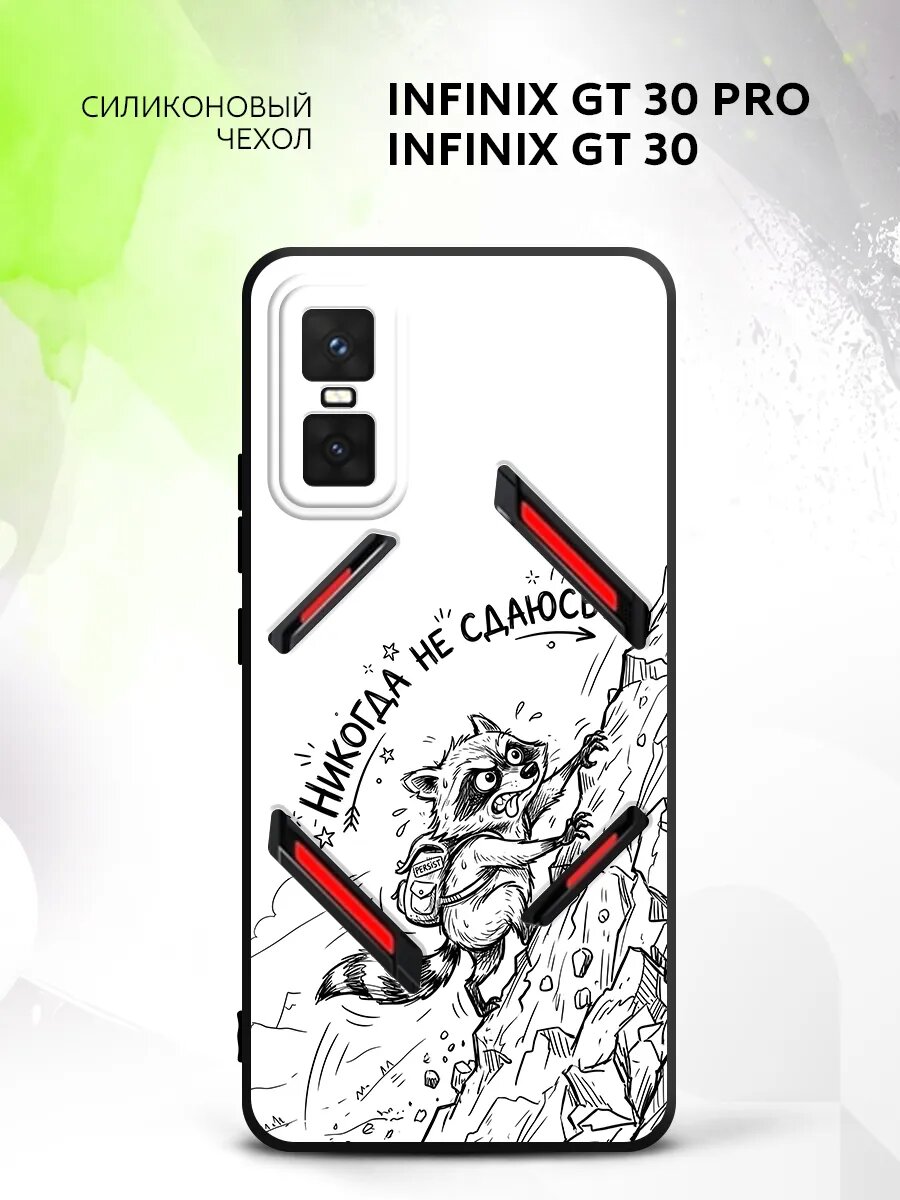 Чехол на Infinix GT 30 Pro/GT 30, Инфиникс Джити 30 Про/ Джити 30 защита камеры и углов, прозрачный с картинкой енот и надпись не сдаюсь