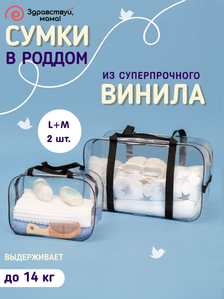 Сумка в роддом прозрачная здравствуй, мама для беременных готовая для мамы и малыша 2 шт ( большая + средняя сумка ) плотность - 160 микрон