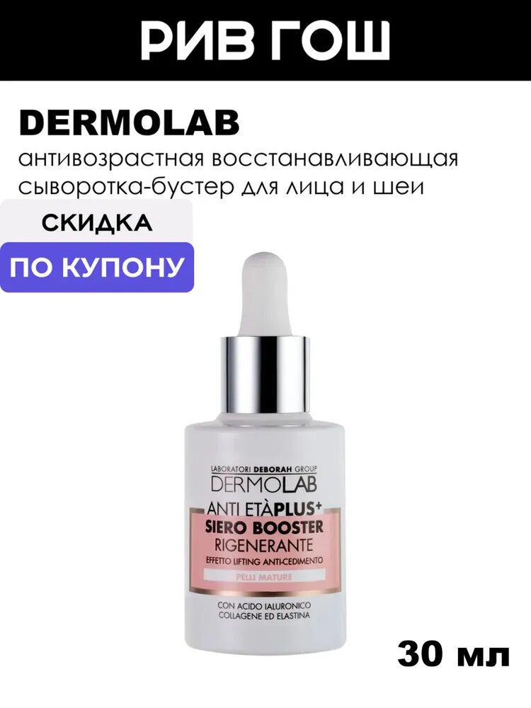DERMOLAB Сыворотка-бустер для лица и шеи Anti Eta' Plus+ Regenerating Face And Neck Booster Serum, 30 мл