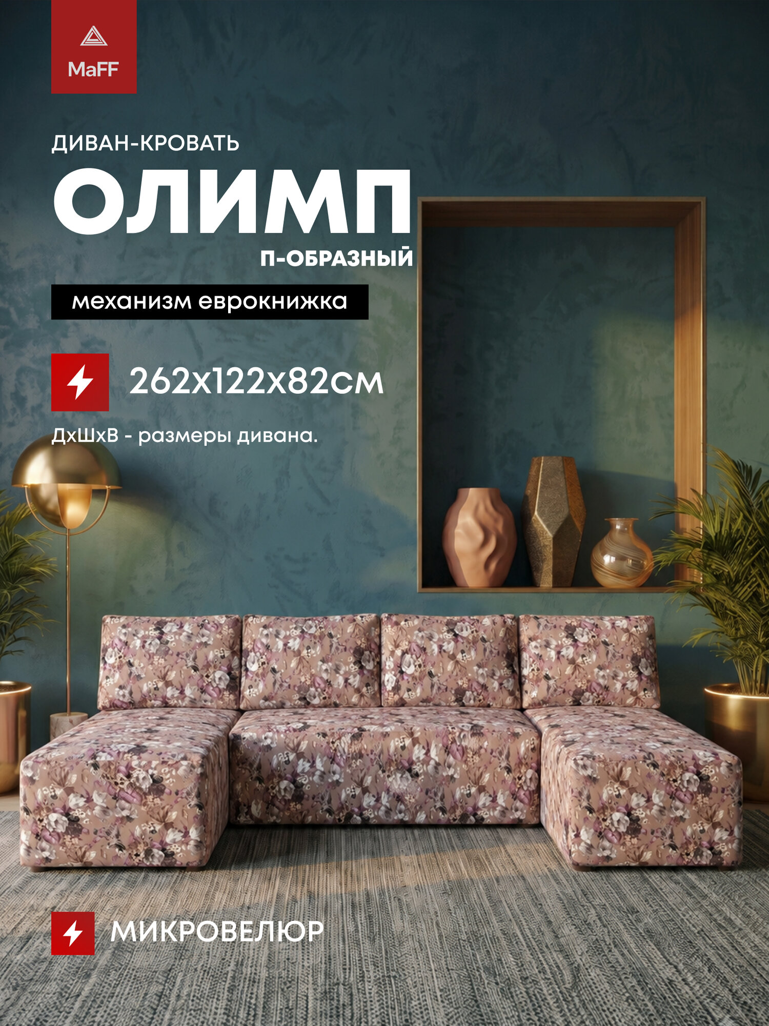 Диван угловой раскладной еврокнижка Олимп П-образный, каприз браун, 262х122х82 см