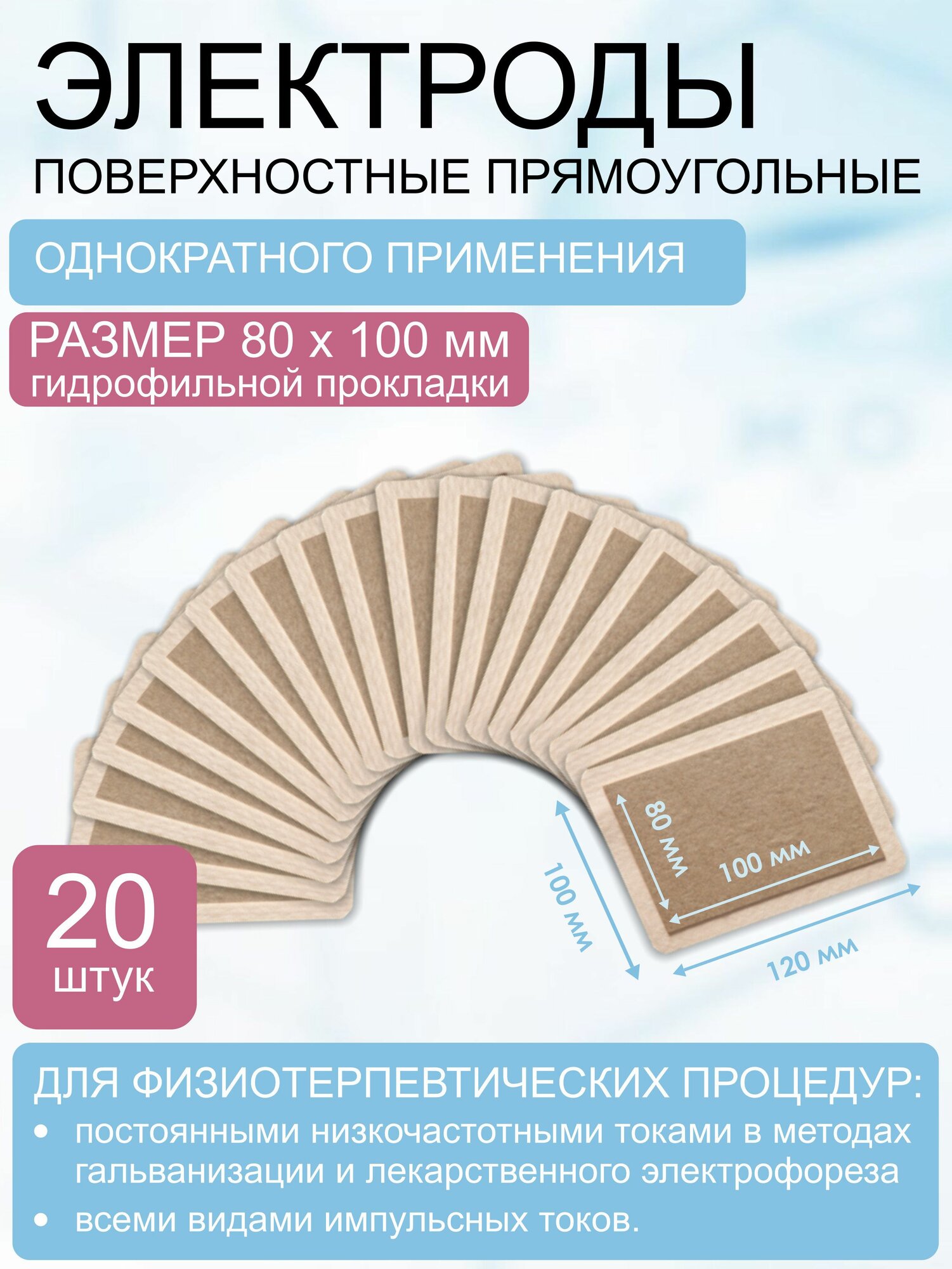 Электрод одноразовый, прямоугольный, размер 80х100 мм (100х120 мм) комплект 20 шт.