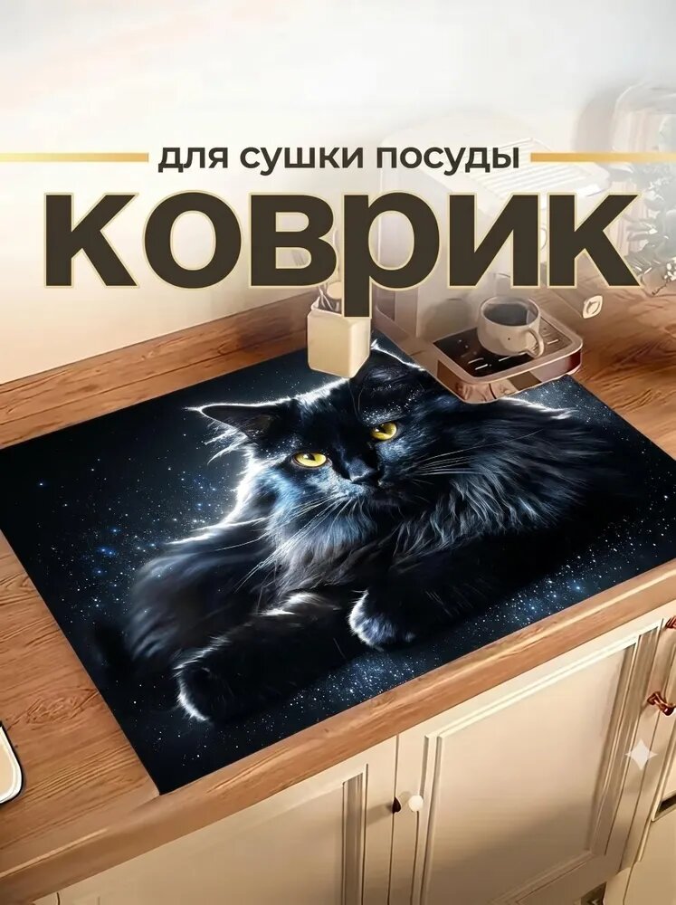 Коврик для сушки посуды, 60 см х 40 см , 1 шт