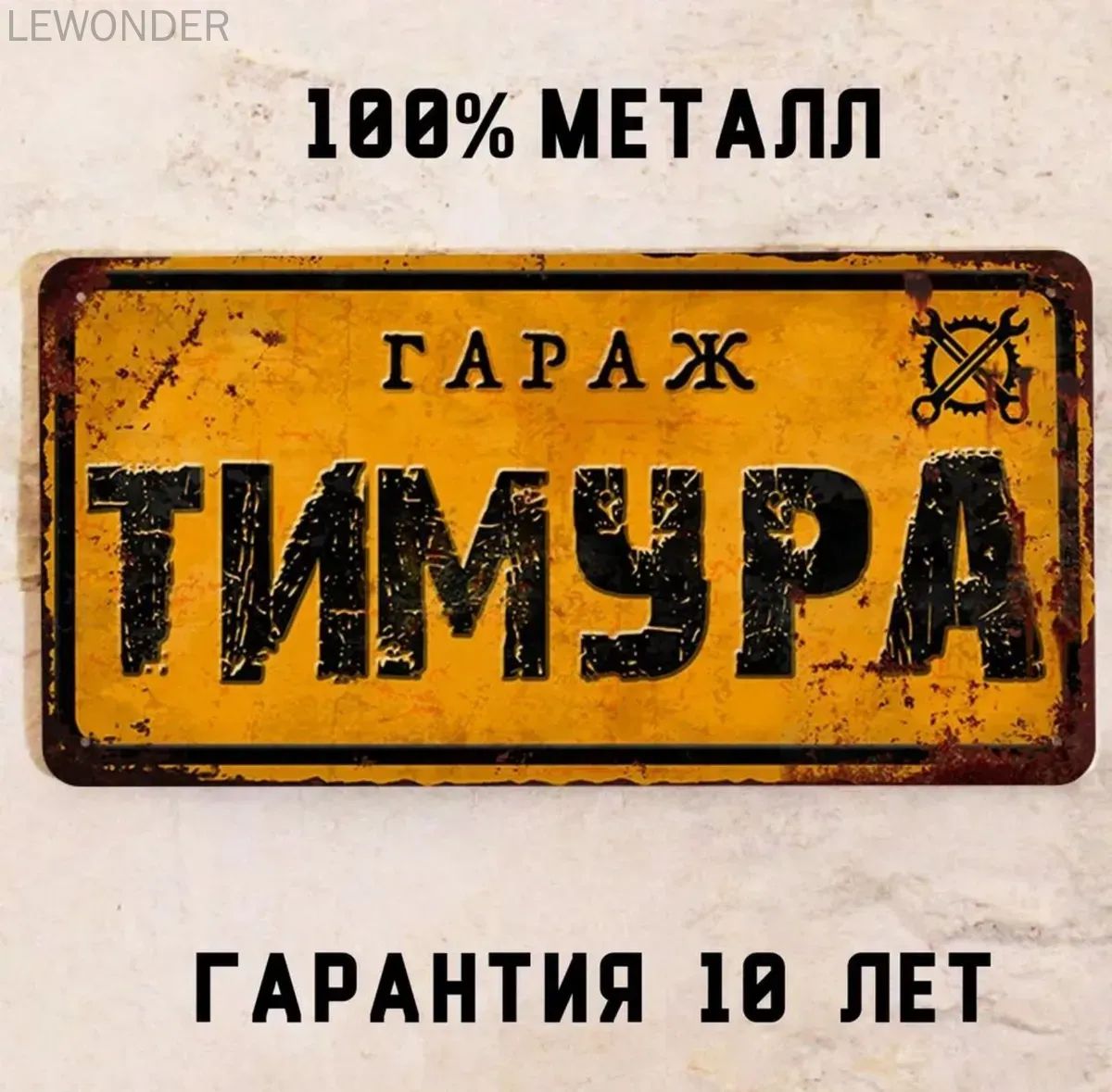 Металлическая табличка с именем Тимура для гаража, подарок мужчине в гараж, металл, 15х30 см.