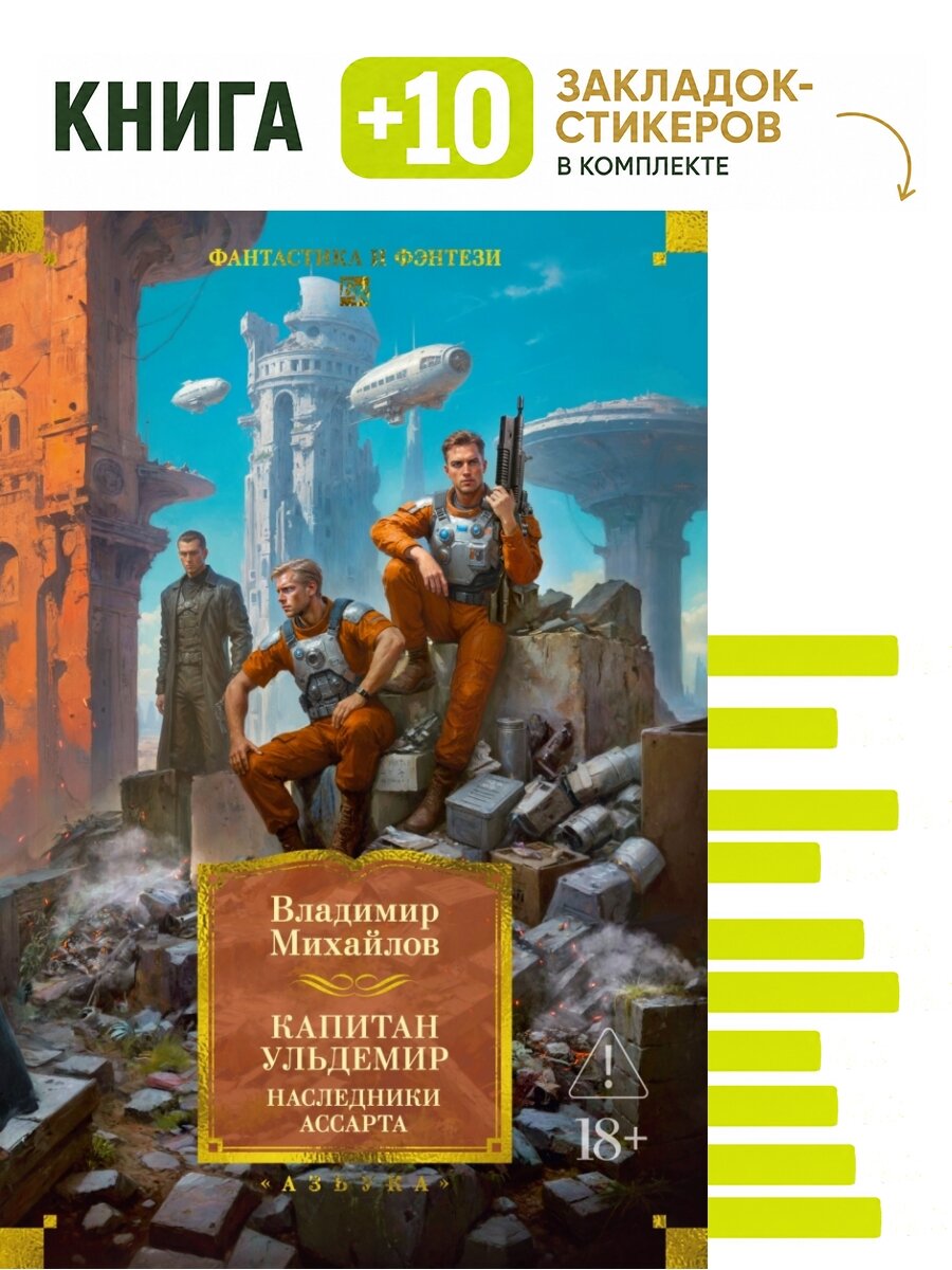 Капитан Ульдемир. Наследники Ассарта. Комплект: книга + 10 закладок-стикеров