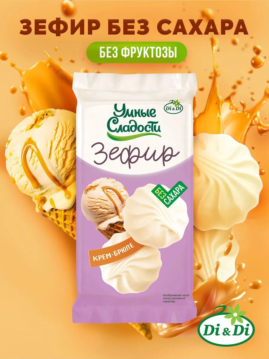 Зефир без сахара "Умные сладости" со вкусом крем-брюле, 50 г