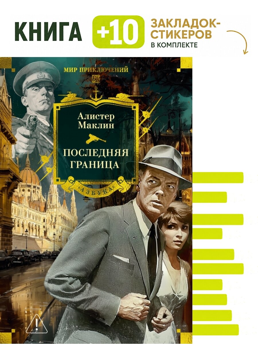 Последняя граница. Комплект: книга + 10 закладок-стикеров