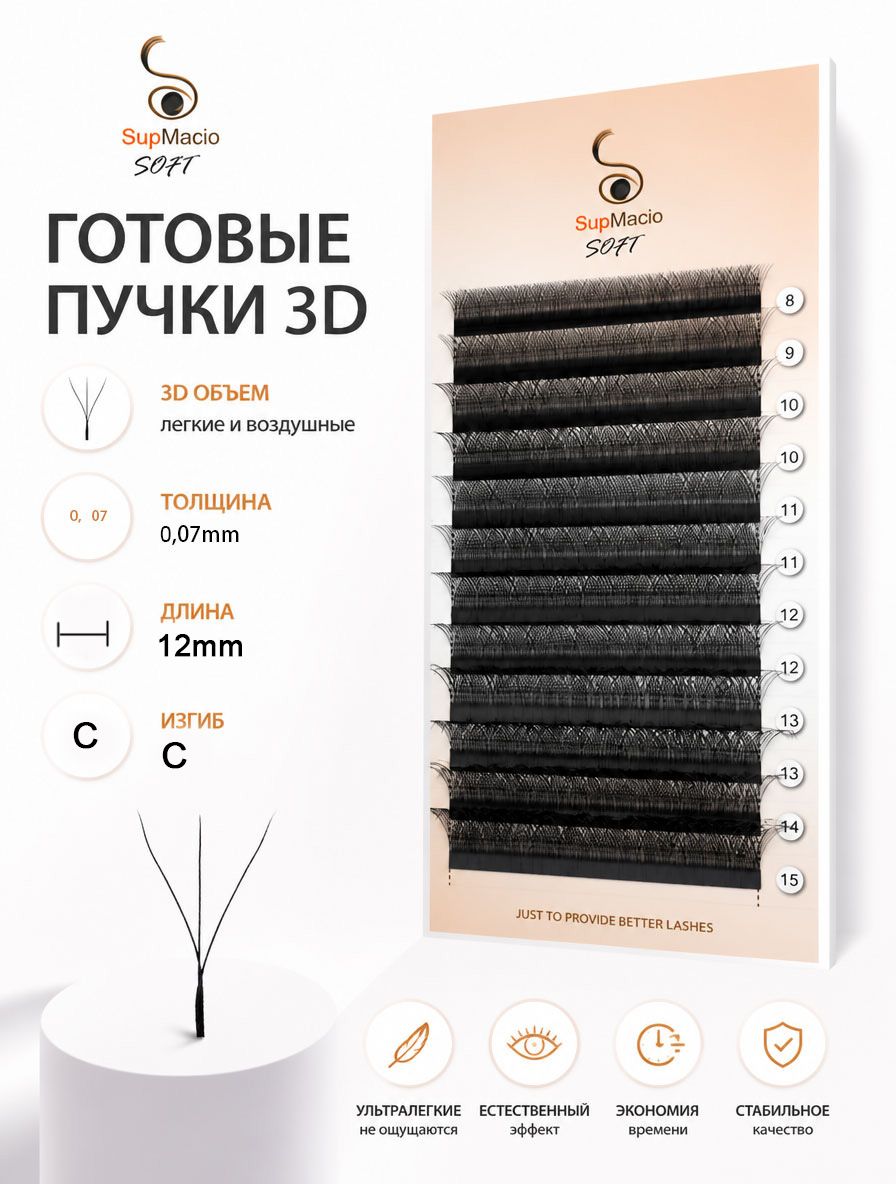Готовые ресницы для наращивания 3d SUPMACIO 12mm изгиб c 0.07 mm пучки для наращивания ресниц 3д