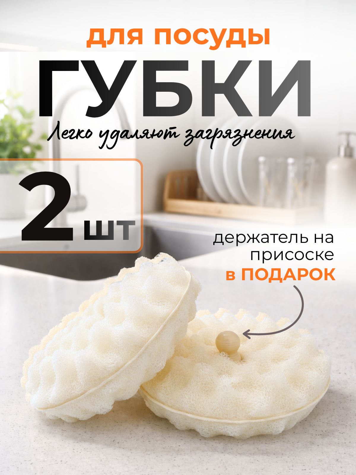Губки круглые для мытья посуды набор 2 шт. на присосках