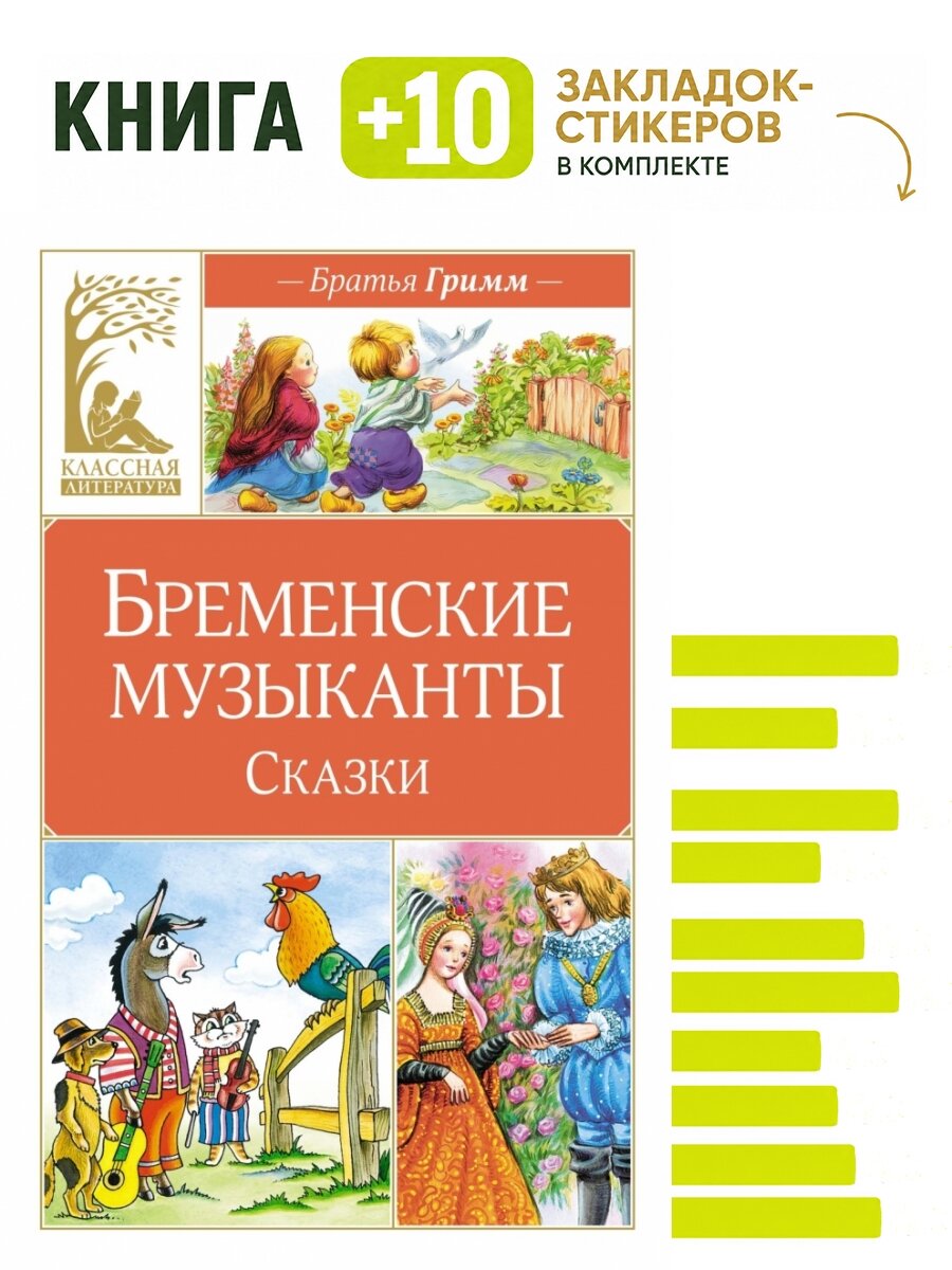 Бременские музыканты. Сказки. Комплект: книга + 10 закладок-стикеров