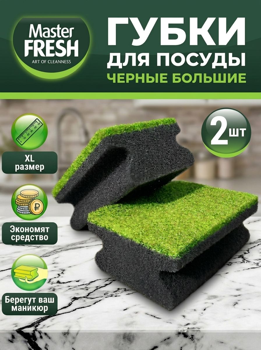Губки для мытья посуды черные большие Master FRESH, набор, 2 шт.
