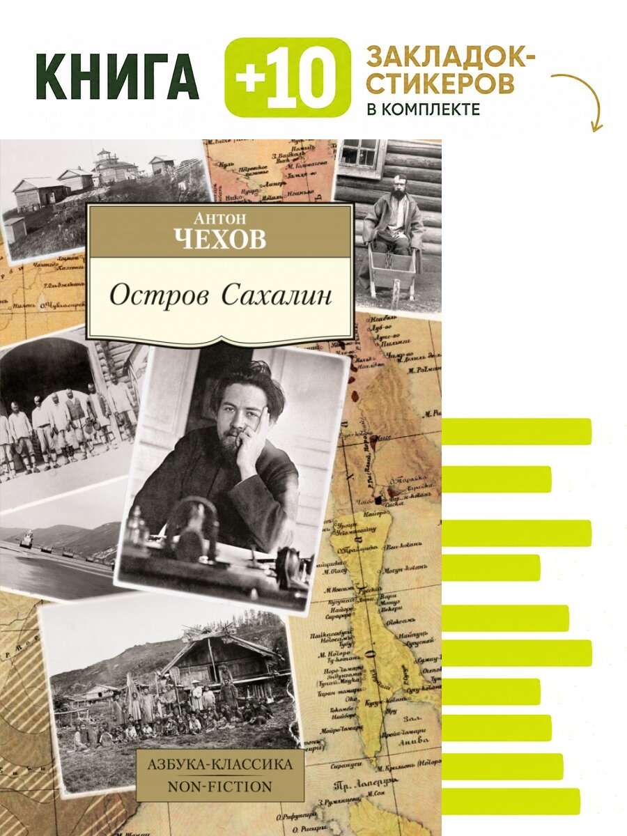 Остров Сахалин. Комплект: книга + 10 закладок-стикеров