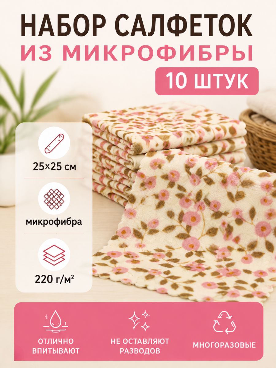 Набор салфеток Флора 10шт 25х25, для кухни, ванной, мебели, стекл, автомобиля, розовый, белый