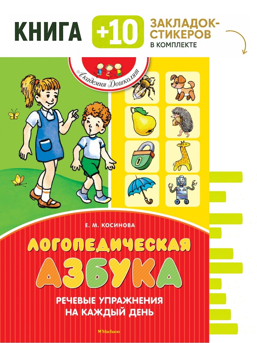 Логопедическая азбука. Речевые упражнения на каждый день (новое оформление). Комплект: книга + 10 закладок-стикеров