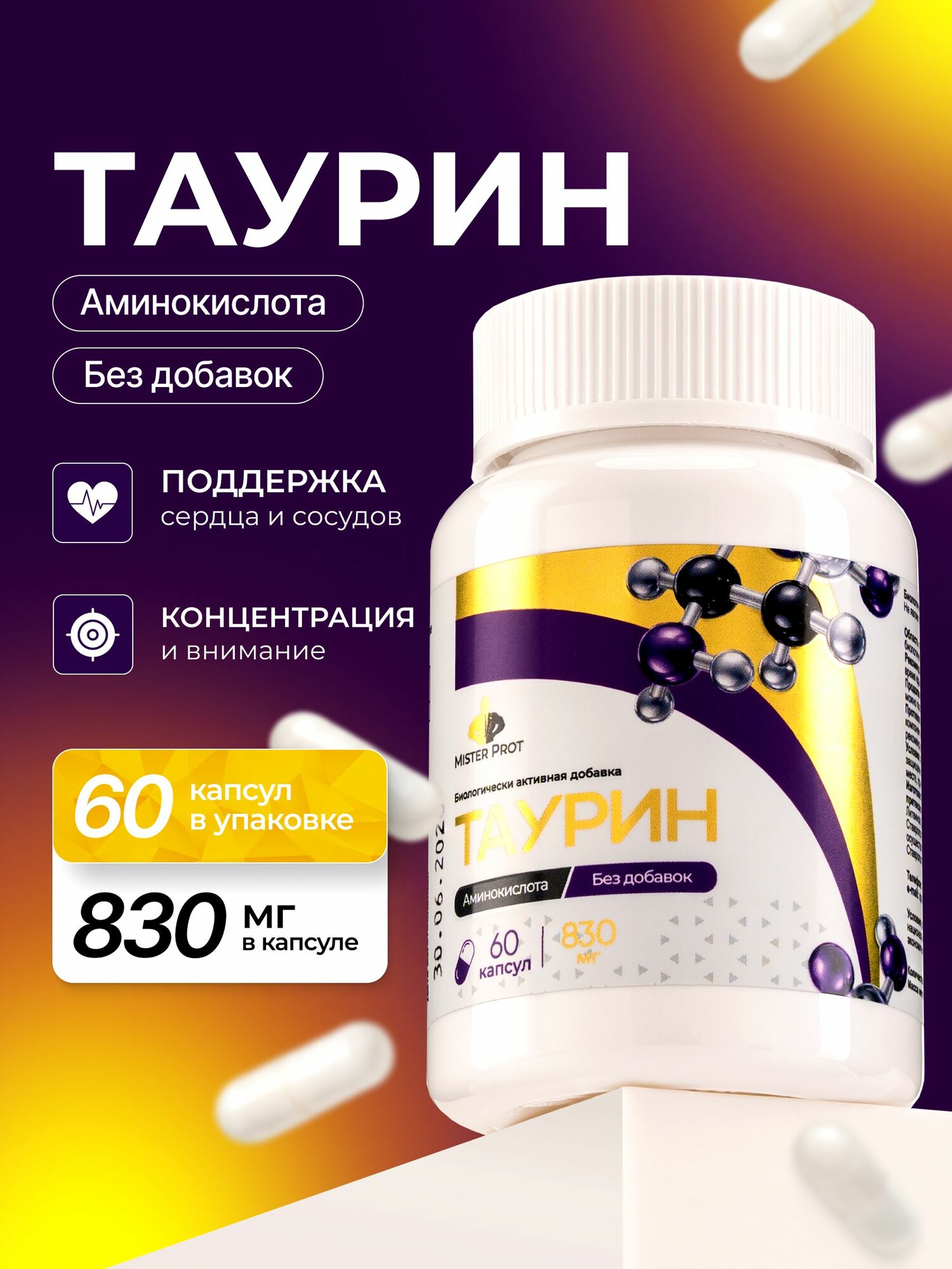 Таурин Mister Prot 60 капсул, БАД для бодрости и энергии, для сердца и сосудов, taurine в капсулах для мужчин и женщин
