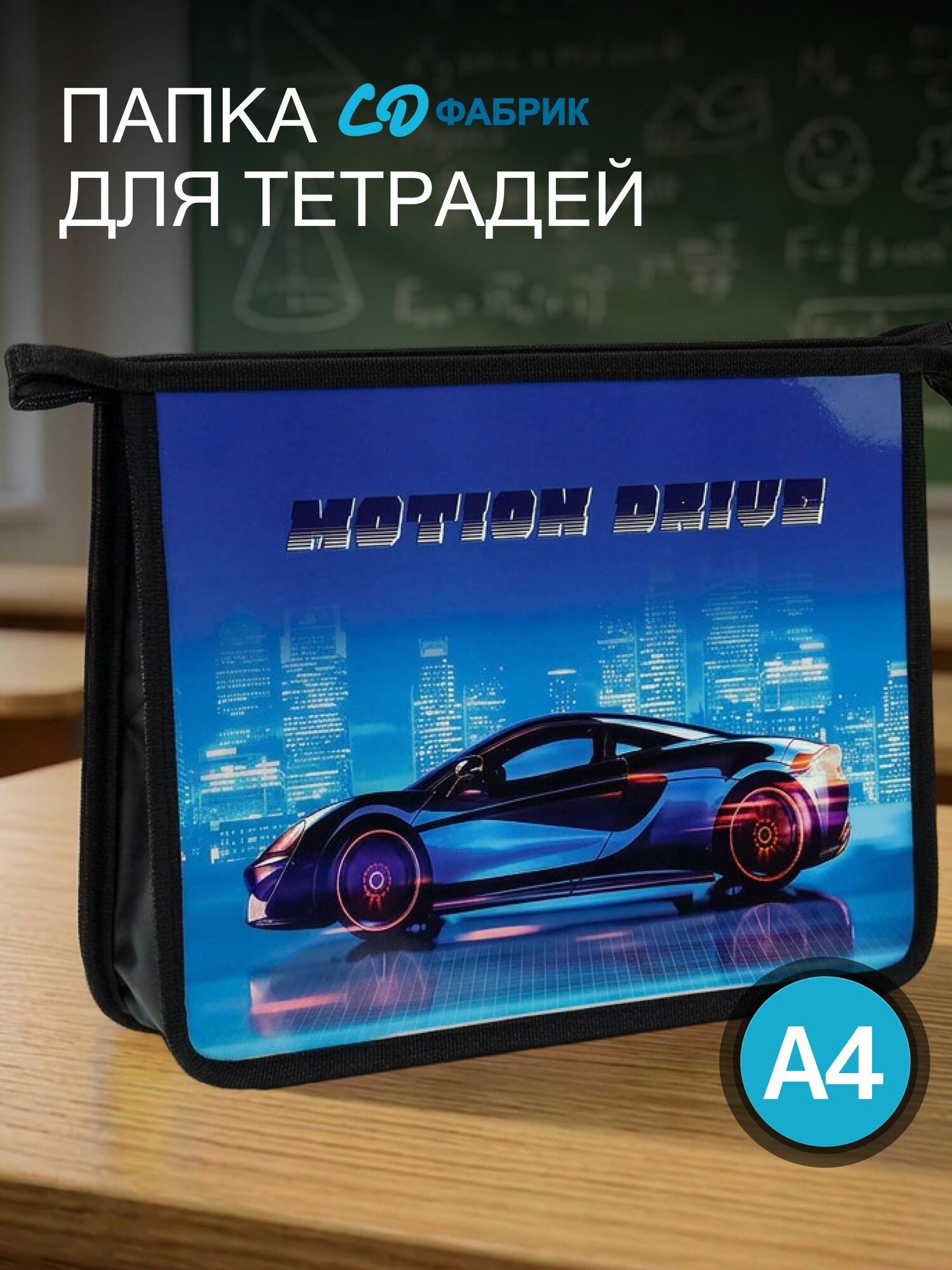Папка А4 для уроков труда и документов на молнии."Спортивная машина"