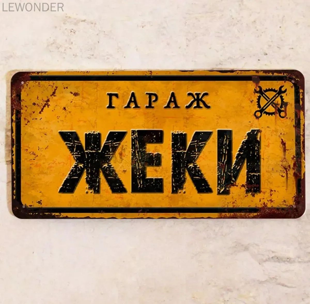 Табличка для гаража с именем Егора, подарок мужчине в гараж, металл, 15х30 см.