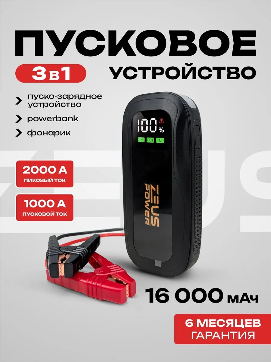 Пуско-зарядное устройствоZEUS POWER G72 16000 мАч, автомобиля, мото, аккумуляторов