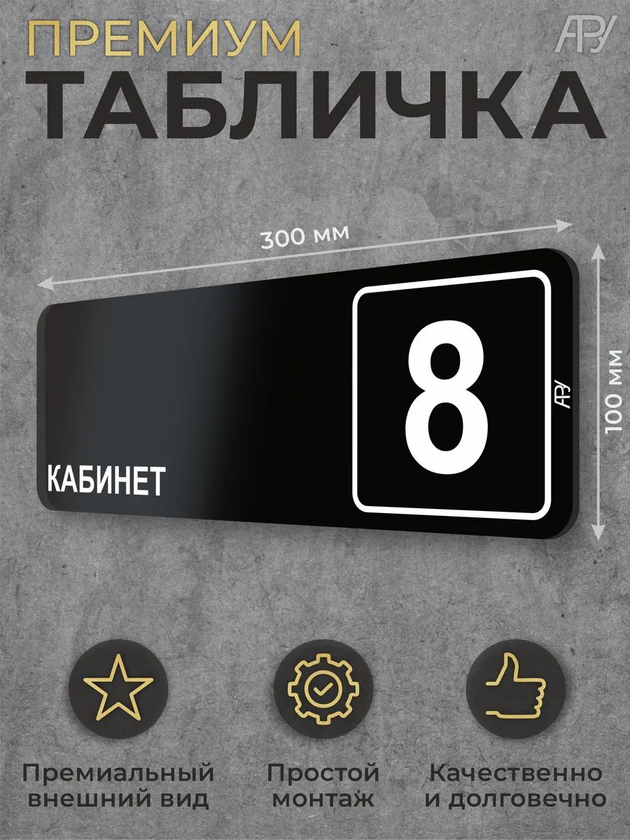 Черная табличка кабинета офис №8