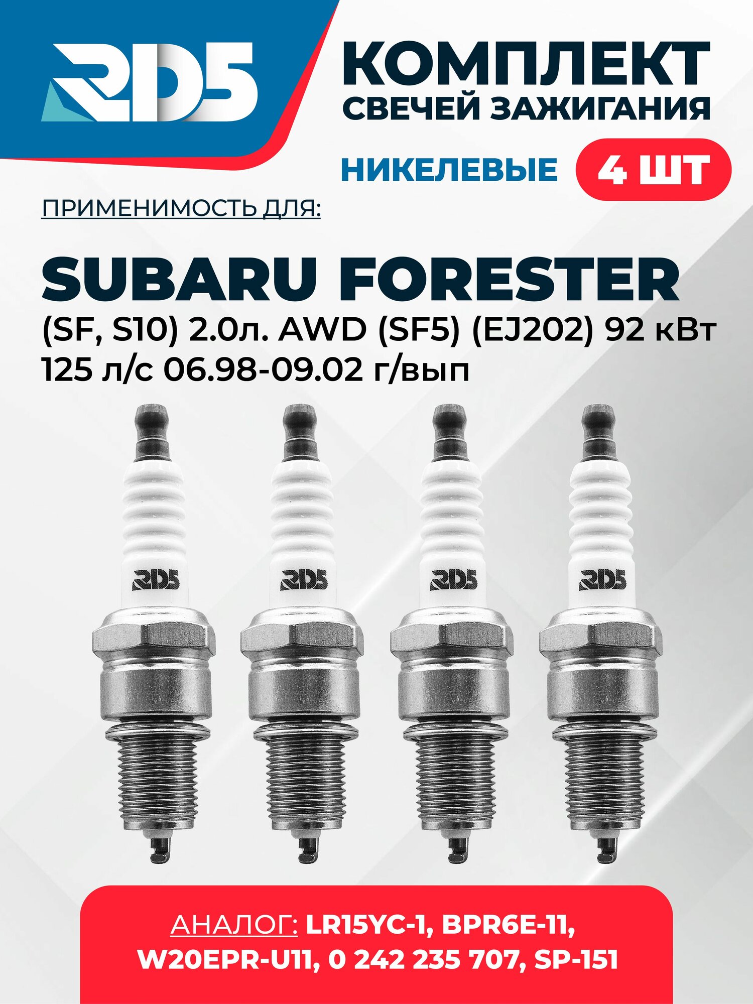 SPG002-k164. Комплект никелевых свечей зажигания RD5 для Subaru FORESTER (SF_, S10) 2.0л. AWD (SF5) (EJ202) 92 кВт 125 л/с 06.98-09.02 г/вып. Свечи зажигания для Субару Форестер