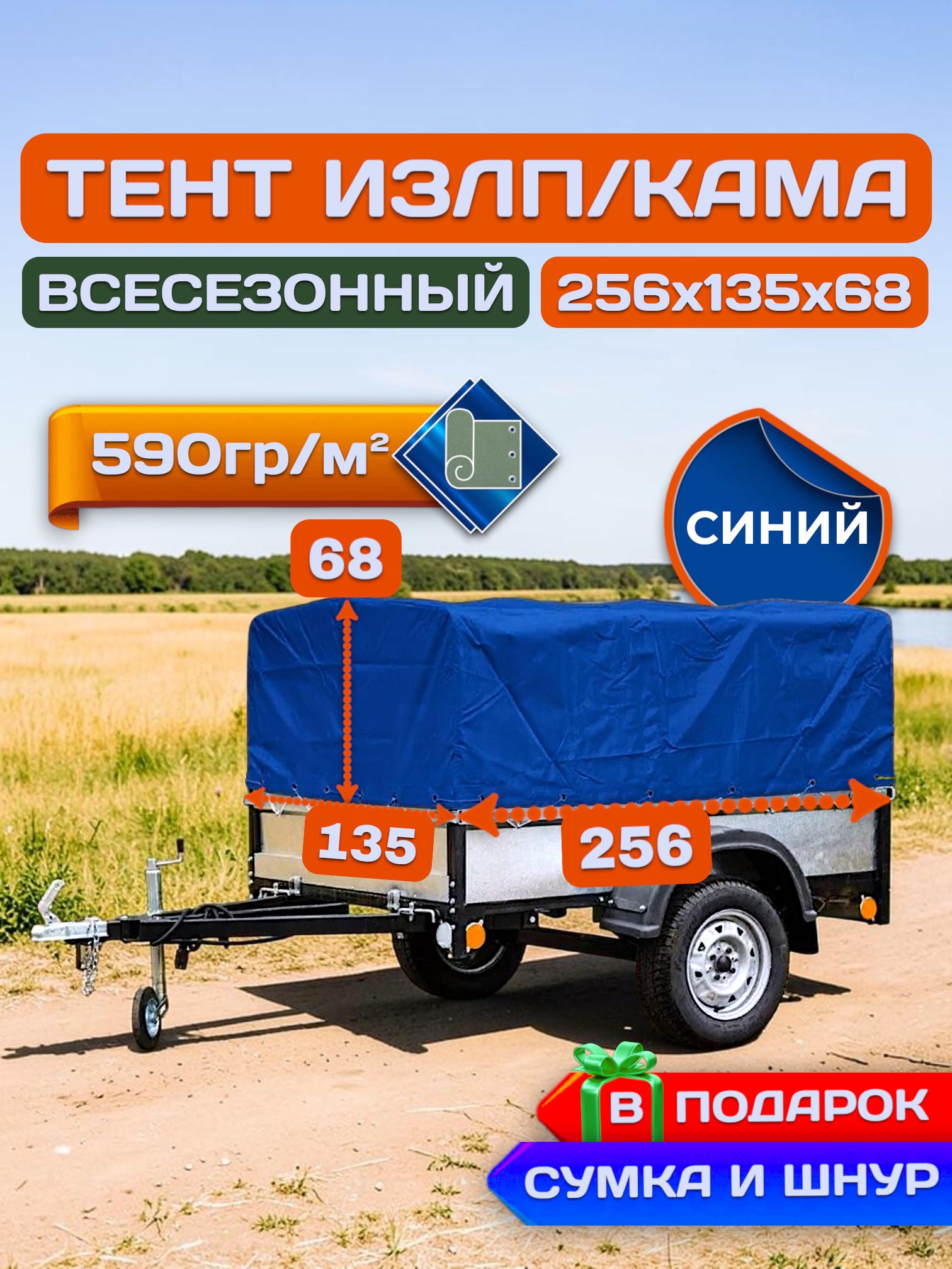 Тент на прицеп излп/КАМА 256х135х68 см, Синий (плотность 590гр)(Чехол для прицепа)
