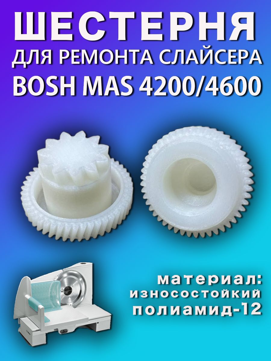 Шестерня для ремонта слайсера Bosch MAS4200/4600