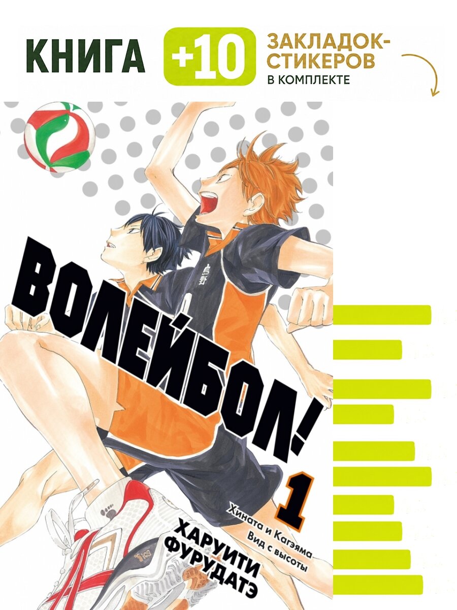 Волейбол! Кн. 1. Хината и Кагэяма. Вид с высоты. Комплект: книга + 10 закладок-стикеров