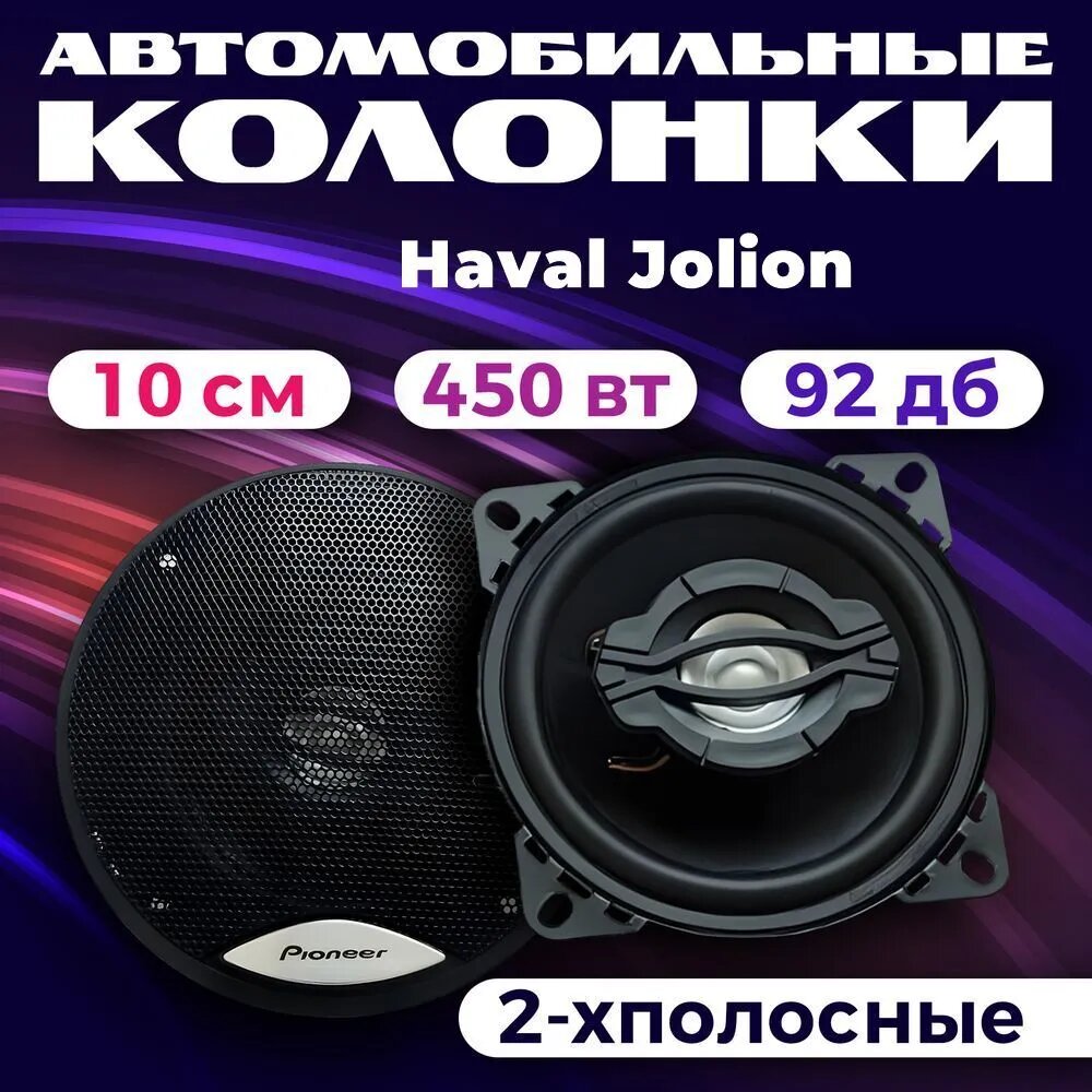 Динамики автомобильные Haval Jolion (Хавал Джолион) / 2 колонки по 450 Вт коаксиальная акустика 2х полосная / Круглые колонки 10 см (4 дюйма) твитер 40мм