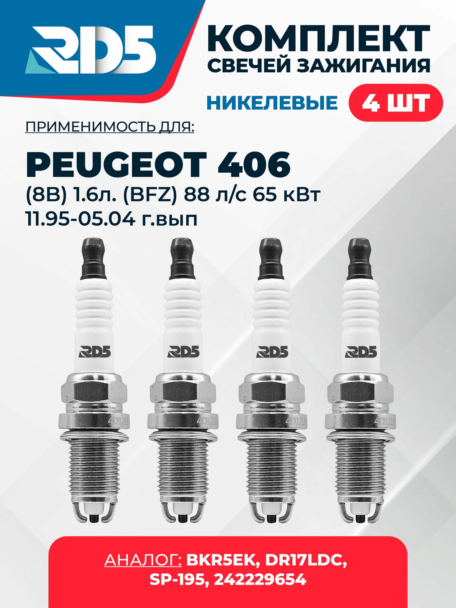 SPG005. Комплект никелевых свечей зажигания RD5 для Peugeot 406 (8B) 1.6л. (BFZ) 88 л/с 65 кВт 11.95-05.04 г/вып. Свечи зажигания для Пежо 406