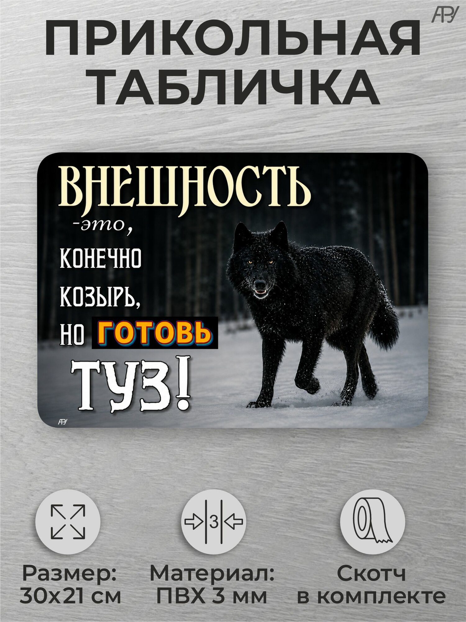 Прикольная табличка с цитатой волка (АУФ) Внешность козырь