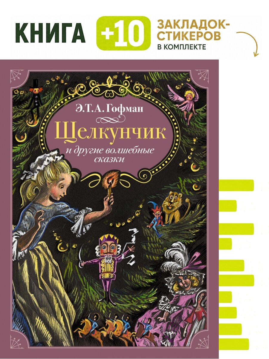 Щелкунчик и другие волшебные сказки. Комплект: книга + 10 закладок-стикеров