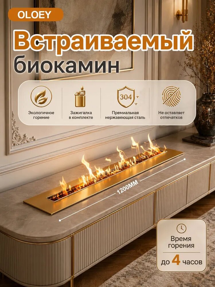 Биокамин встраиваемый, камин биокамин, золотой, Безопасный и экологически чистый, с функцией нагрева, изготовлен из нержавеющей стали,1200mm