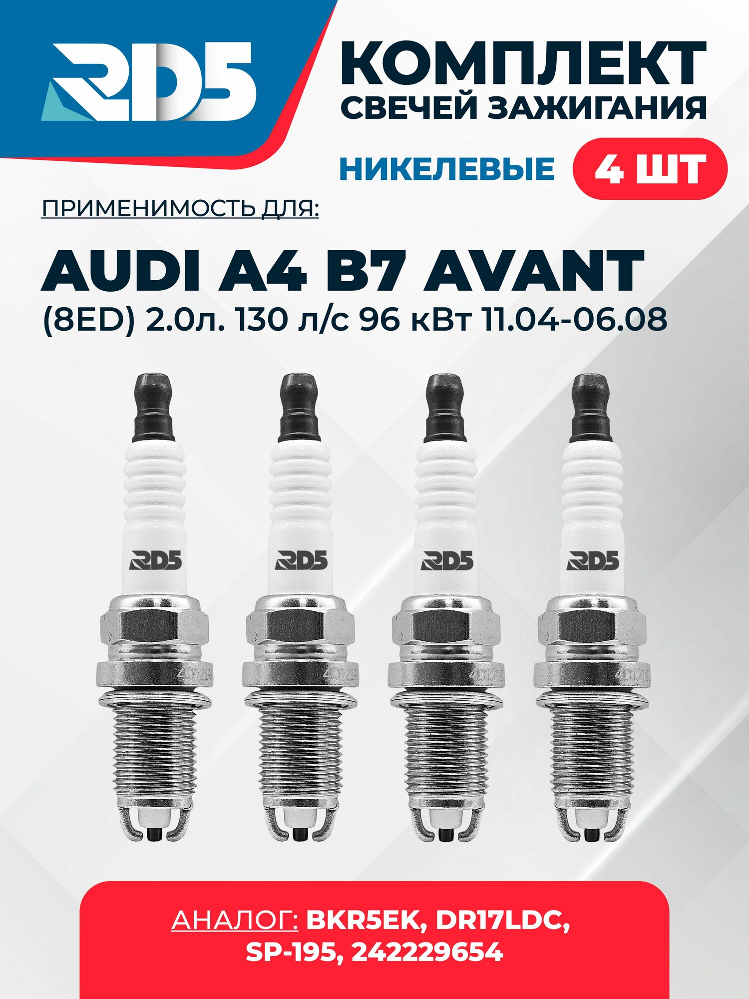 SPG005. Комплект никелевых свечей зажигания RD5 для Audi A4 B7 Avant (8ED) 2.0л. 130 л/с 96 кВт 11.04-06.08 г/вып. Свечи зажигания для Ауди А4 Б7 Универсал