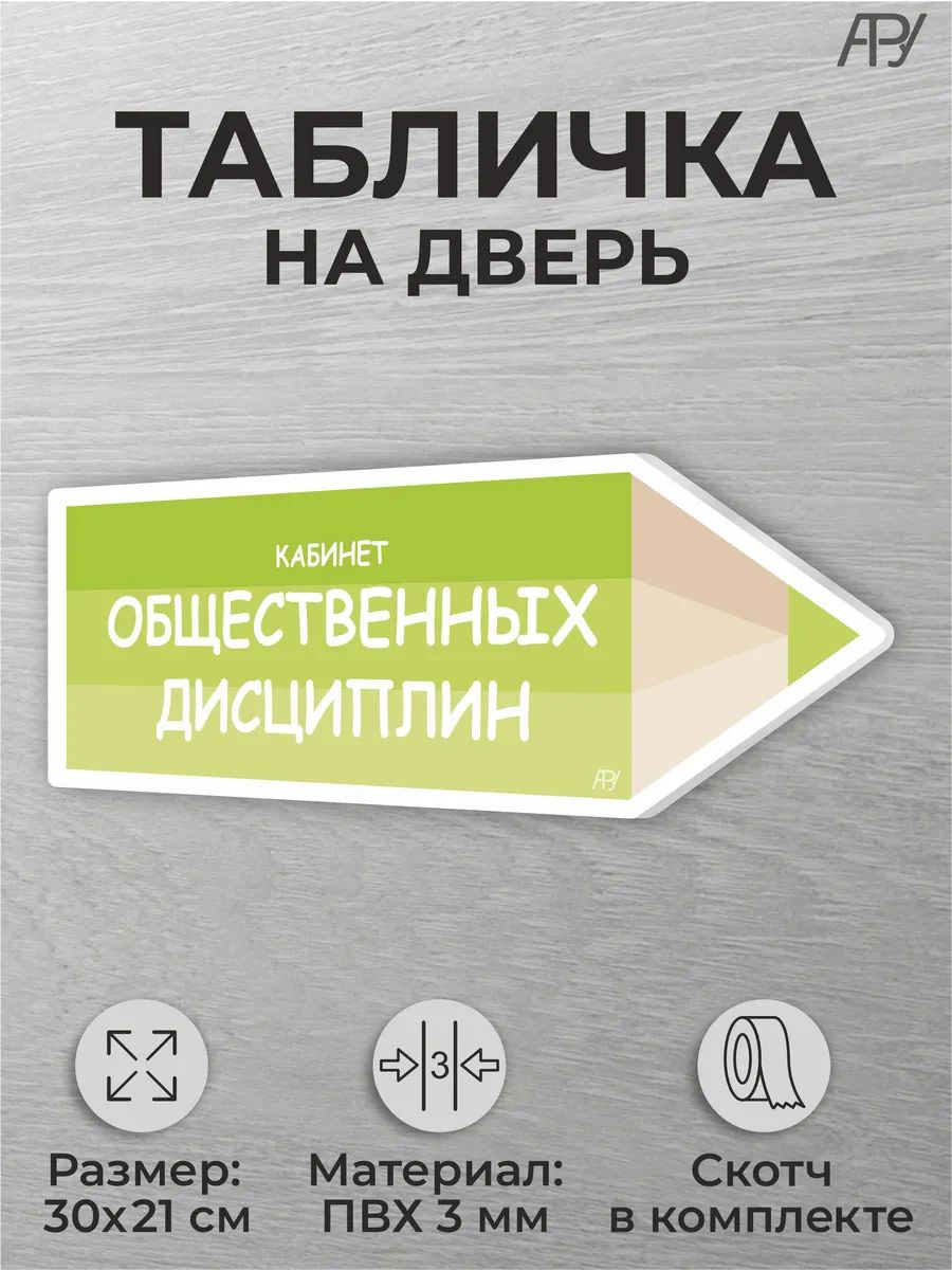 Школьная табличка для класса Кабинет общественных дисциплин