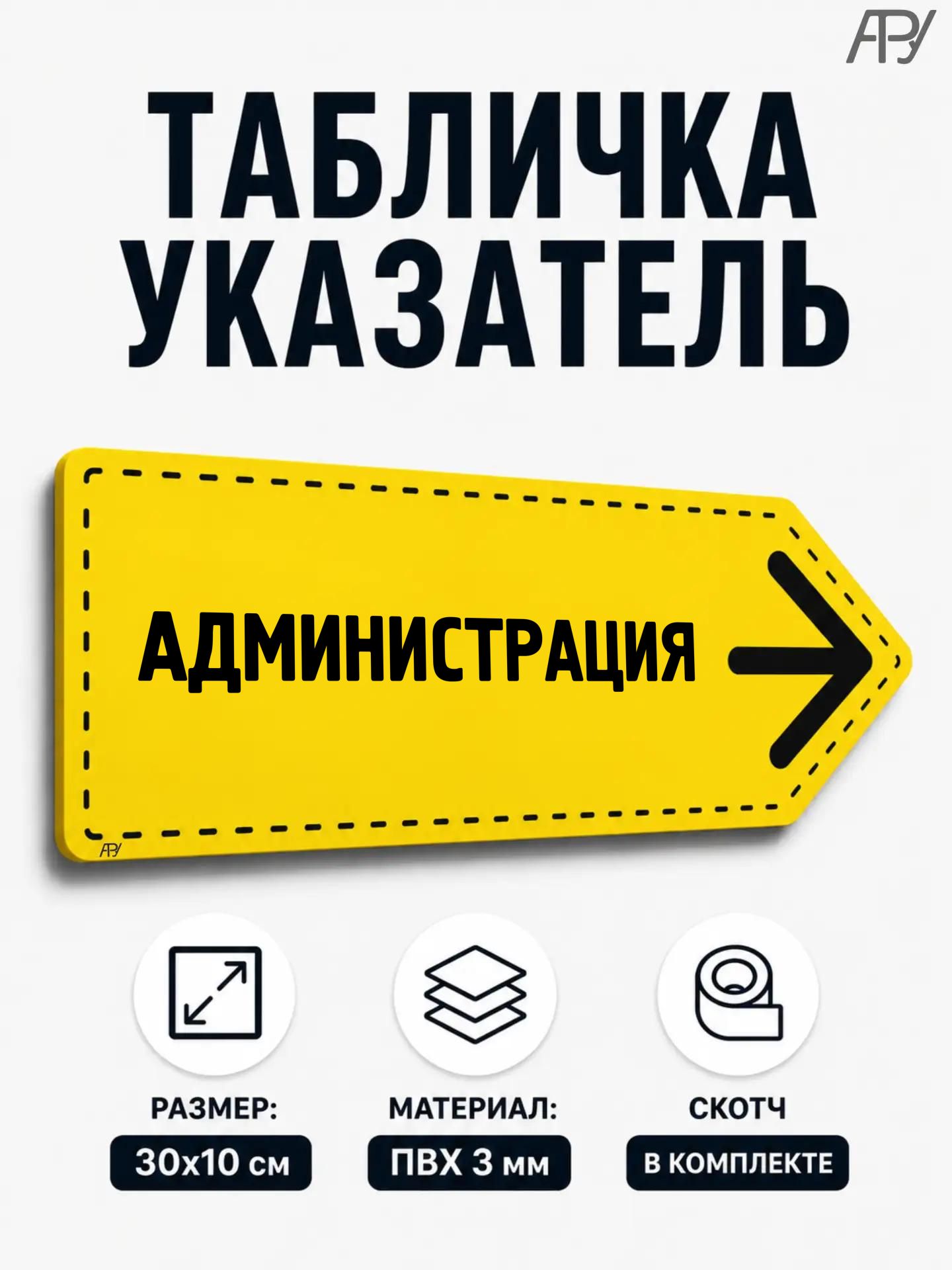 Навигационная табличка указатель со стрелкой Администрация