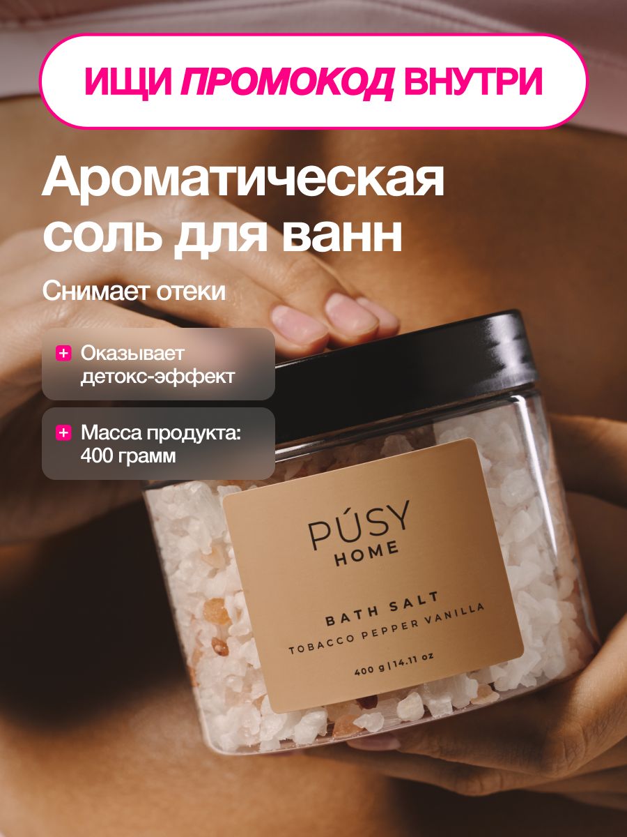 Ароматическая морская соль для ванны PUSY, натуральная, расслабляющая 400 г