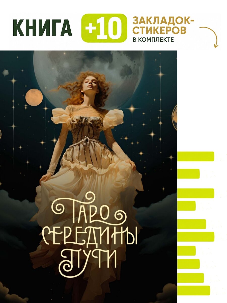 Таро Середины пути. Комплект: книга + 10 закладок-стикеров