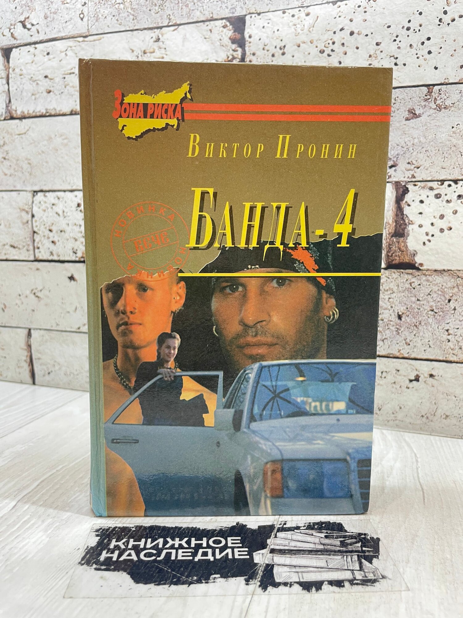 Пронин В. Банда 4. Вече 1997