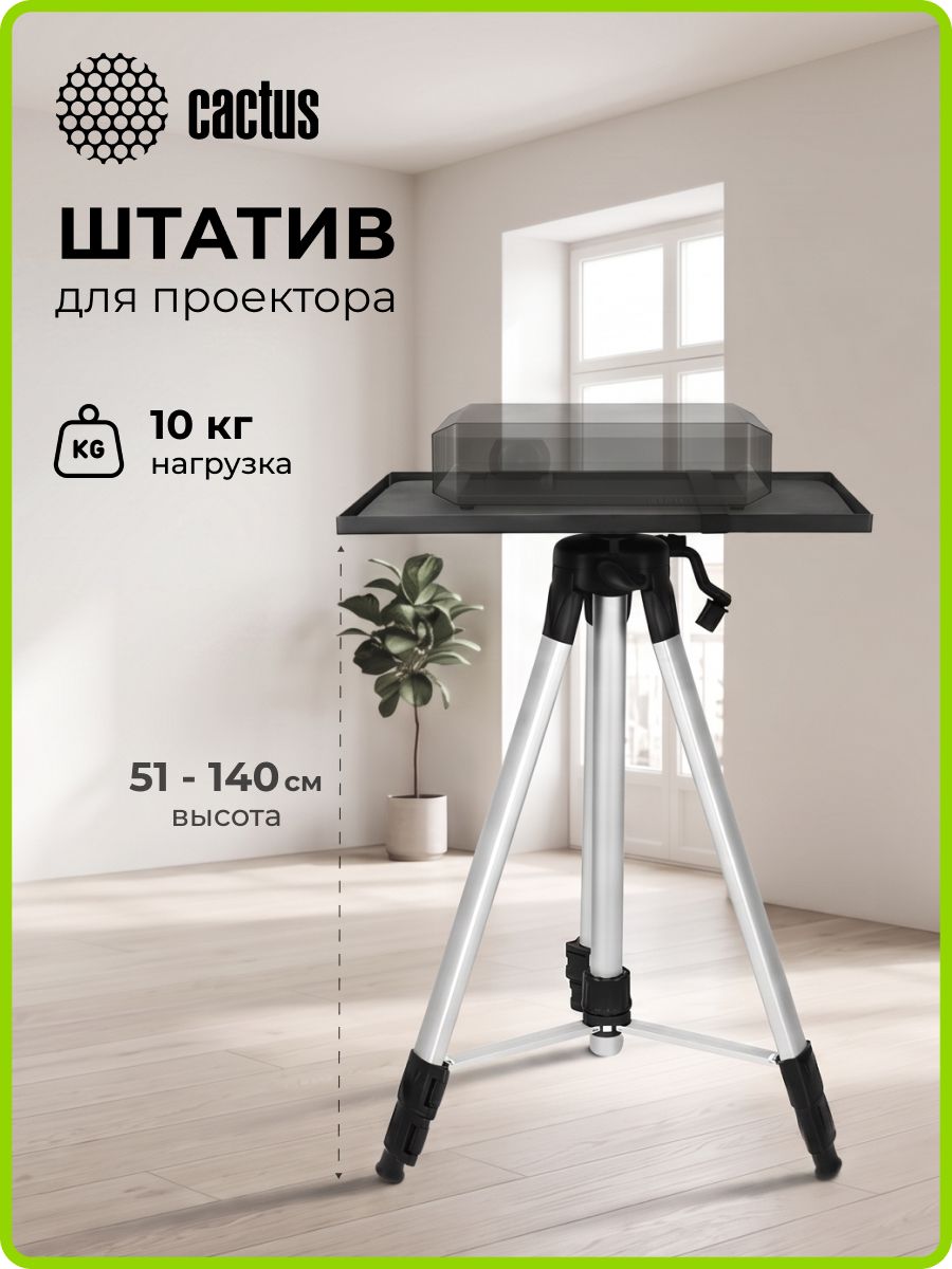 Штатив для проектора напольный Cactus CS-VM-PR25-AL