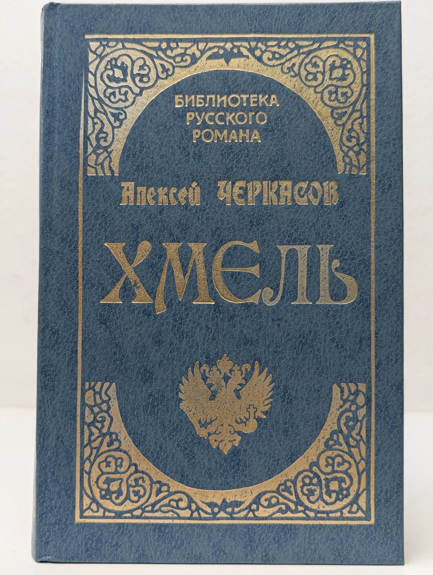Библиотека русского романа. Хмель Черкасов Алексей Тимофеевич 1993