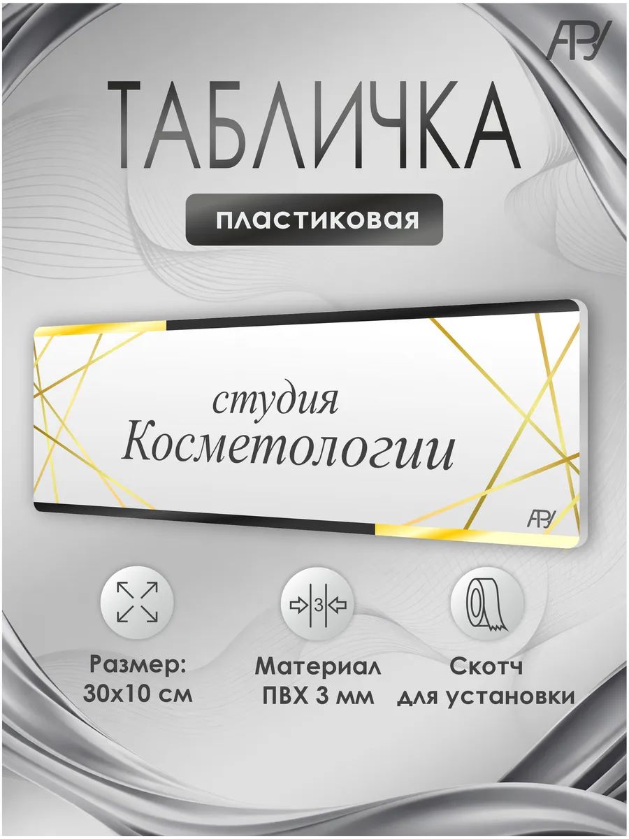 Табличка салон красоты, бьюти салон, Студия косметологии