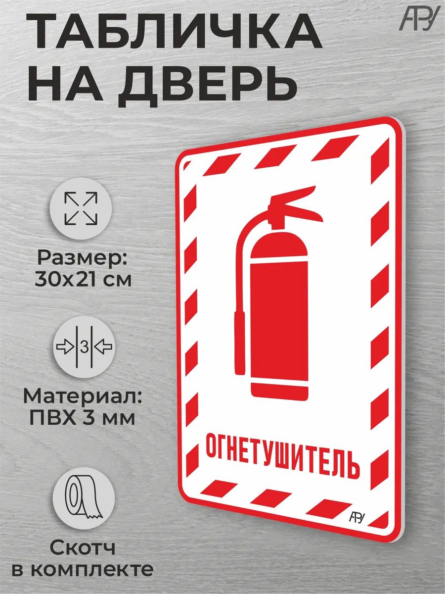 Табличка на дверь помещения Огнетушитель
